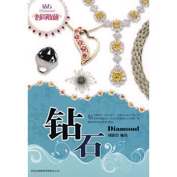 时尚收藏系列(辑)？钻石 刘道荣著 9787807626985 吉林省吉出书刊发行有限责任公司