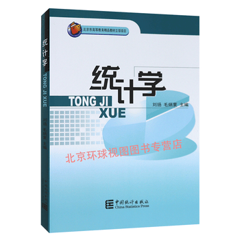 正版新书 北京市高等教育精品教材立项项目：统计学 中国统计出版社