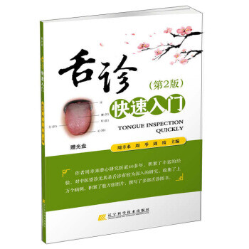 舌诊快速入门(第2版)
