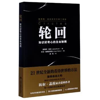 轮回(知识好奇心的自由驰骋)/詹姆斯·伯克科学文明三部曲