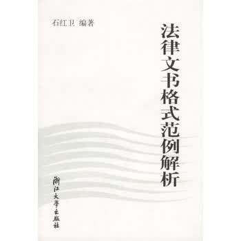 法律文书格式范例解析 石红卫