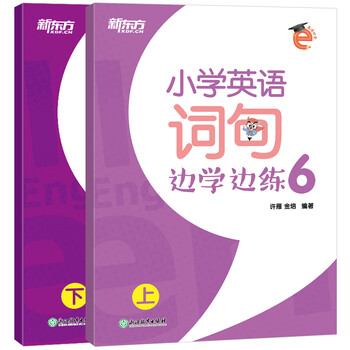 新东方 小学英语词句边学边练6（全2册）英语好学系列 六年级词句专项教辅