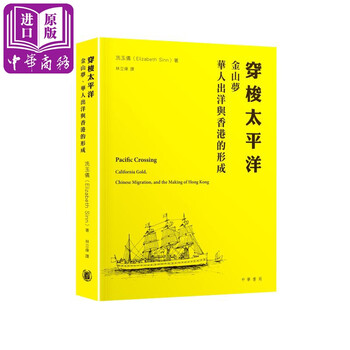 穿梭太平洋 金山梦 华人出洋与香港的形成 港台原版 冼玉仪 香港中华书局