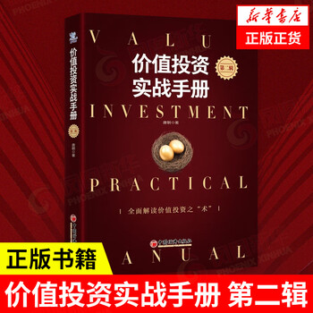 价值投资实战手册 第二辑 唐朝著 管理书籍金融投资书籍 教你读财报新准则 中国经济 正版书籍【凤凰新华书店旗舰店】 正版正货 新华书店