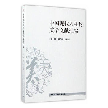中国现代人生论美学文献汇编 哲学/* 书籍