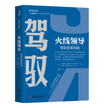 驾驭 火线领导 驾驭变革风险