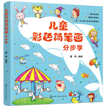 3-6岁 儿童彩色简笔画分步学（4-6步快速临摹，4大主题192案例）