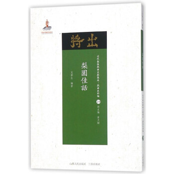 梨园佳话/近代散佚戏曲文献集成