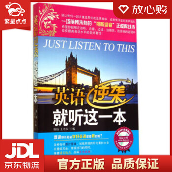 【新华正版】 英语逆袭就听这一本：难道你不知道学好英语是靠听的吗？ 杨扬, 王海华 大
