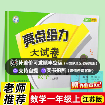 现货】2021秋江苏版亮点给力大试卷数学一年级上册苏教版