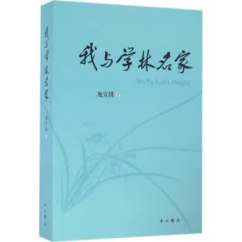 我与学林名家 施宣圆 著