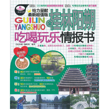 全桂林阳朔吃喝玩乐情报书【正版图书】