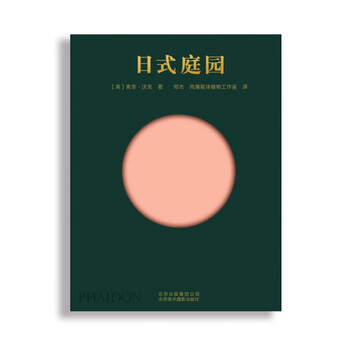 日式庭园设计 The Japanese Garden禅庭 日本庭院园林设计 日本禅境景观 日式经典庭园园林设计书