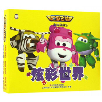 炫彩世界/超级飞侠趣味拼拼乐