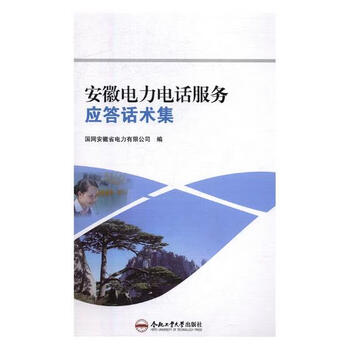安徽电力电话服务应答话术集 经济 书籍