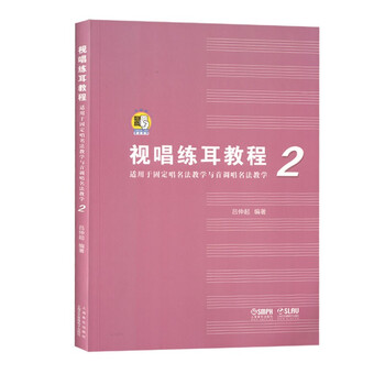 视唱练耳教程2册适用于固定唱名法教学与首调唱名法教学扫码音频