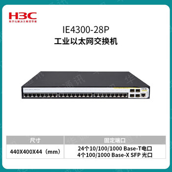 H3C华三IE4100/IE4300/IE4320-6P/12P/20PIE4300U-8E工业交换 IE4300-28P【图片 价格 品牌 ...