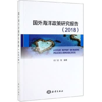 国外海洋政策研究报告（2018）