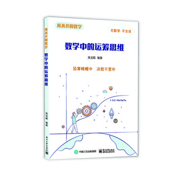 离不开的数学――数学中的运筹思维
