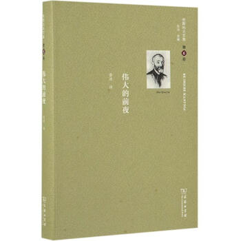 伟大的前夜/舍斯托夫文集第6卷