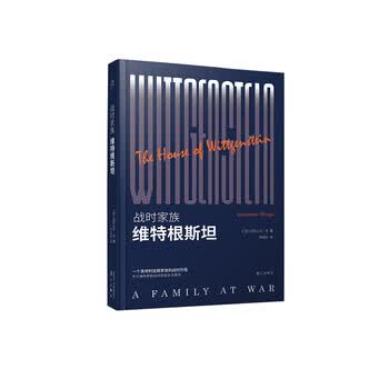 战时家族：维特根斯坦