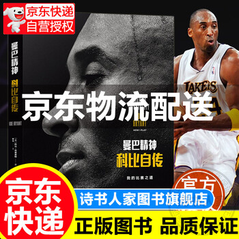 曼巴精神：科比自传精装中文版科比的书腾讯体育nba篮球球星传记书籍 科比