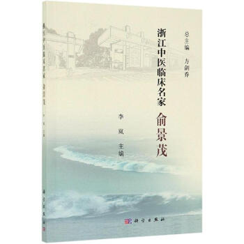 俞景茂/浙江中医临床名家