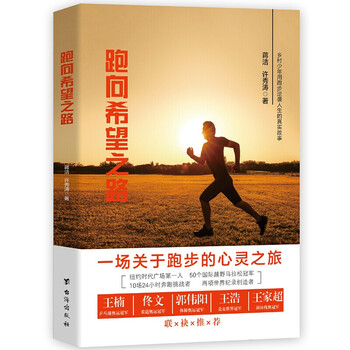 跑向希望之路 蒋洁 许秀涛 台海出版社 传记 人物传记 书籍