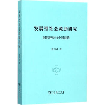 发展型社会救助研究