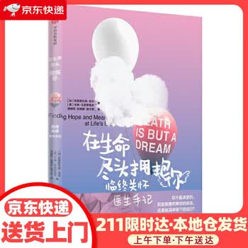 在生命尽头拥抱你 临终关怀医生手记