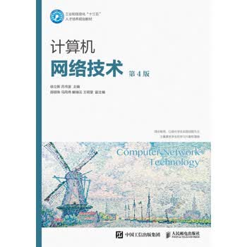 计算机网络技术（第4版）