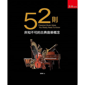 现货台版 52则非知不可的古典音乐概念 张诗欣 五南