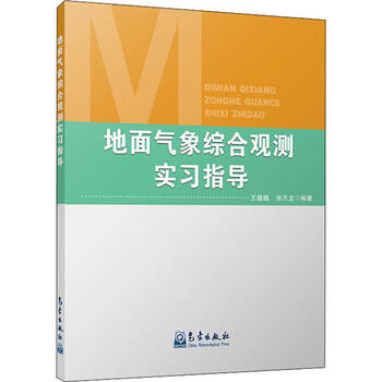 地面气象综合观测实习指导