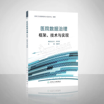现货医院数据治理框架技术与实现 国家卫生健康委统计信息中心 人民卫生出版社