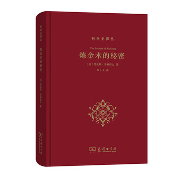 炼金术的秘密/科学史译丛