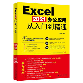 Excel2021办公应用从入门到精通 图书