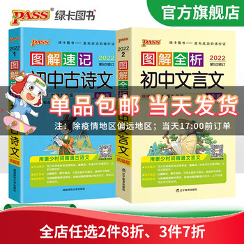 2022图解速记初中古诗文+文言文2本套装人教版RJ版知识清单漫画图解讲例练全彩版初一初二中考上下册复习总结资料小册子pass绿卡图书