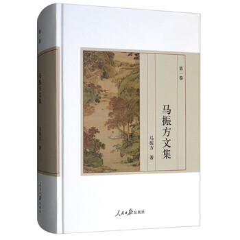 马振方文集（第一卷）