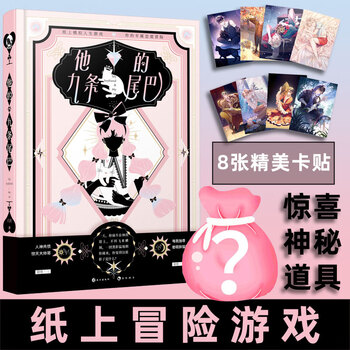 可选 玩书系列01他的九条尾巴+02轮到你了 一本纸上冒险游戏桌游休闲脑洞烧脑解谜互动游戏书 1 玩书系列01 他的九条尾巴