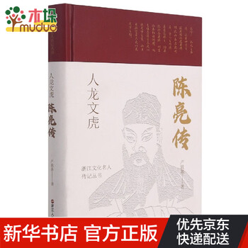 人龙文虎(陈亮传)(精)/浙江文化名人传记丛书