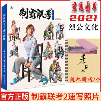 制霸联考2速写照片 2021烈公文化黄妃捷黄文斌局部五官衣纹动态单人站坐蹲双人组合人物照片写生对画