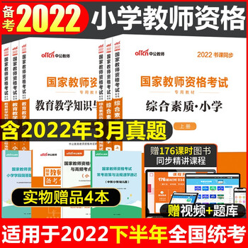 小学教师资格证考试用书2022 中公教育2022年小学教师资格证考试全套综合素质教育知识与能力教材真题8本 小学教师资格证考试真题库 小学语文数学英语音乐体育美术