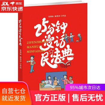 【正版图书】25分钟漫话民法典 张典标,陈琰泽 新华出版社