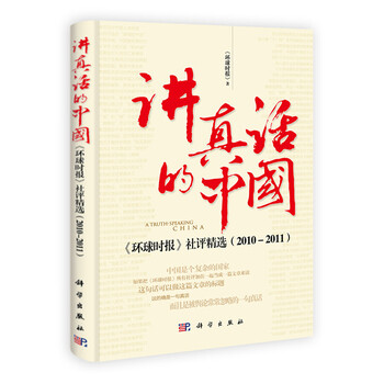 讲真话的中国 《环球时报》 9787030313270 科学出版社
