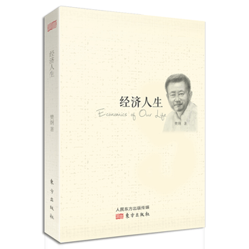 经济人生