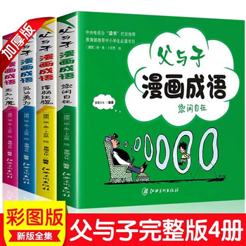 父与子书全集正版彩色注音版父与子漫画成语全套4册 二年级课外书小学生三四五年级课外阅读书籍幽默搞