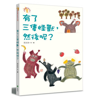 台版 有了三只怪兽然后呢 儿童故事人生教育哲学