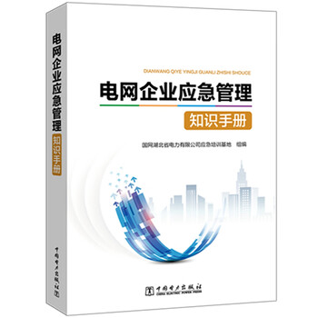 电网企业应急管理知识手册