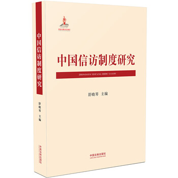 中国信访制度研究
