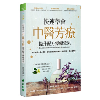 快速学会中医芳疗 提升配方疗愈效果 50种精油适用五脏各种效果 港台图书